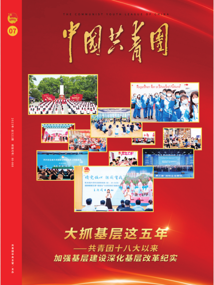 《中国共青团》杂志2023年第7期 中国青年出版总社